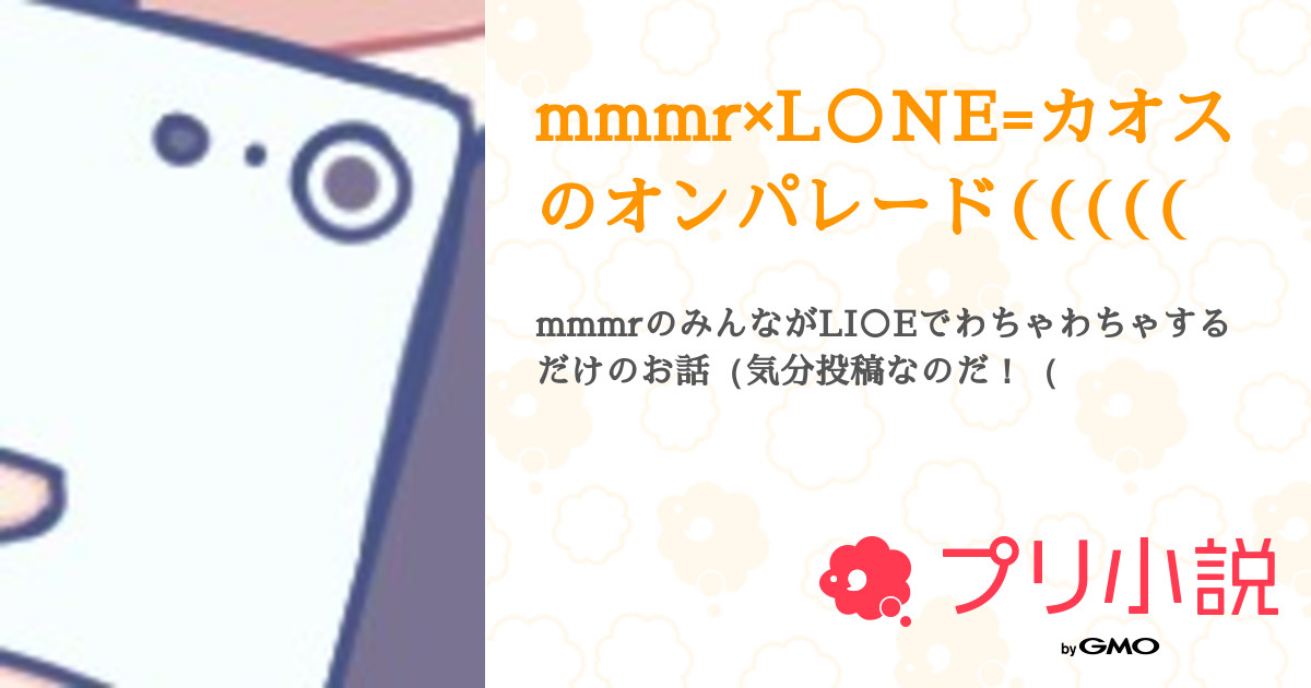 mmmr×L NE=カオスのオンパレード((((( - 全11話 【連載中】（ ふい＠ごめん圧倒的低浮さんの小説） | 無料スマホ夢小説ならプリ小説 byGMO
